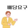 임차인 권리신고 및 배당요구 신청서 양식 작성 방법 신고기간 네이버 블로그